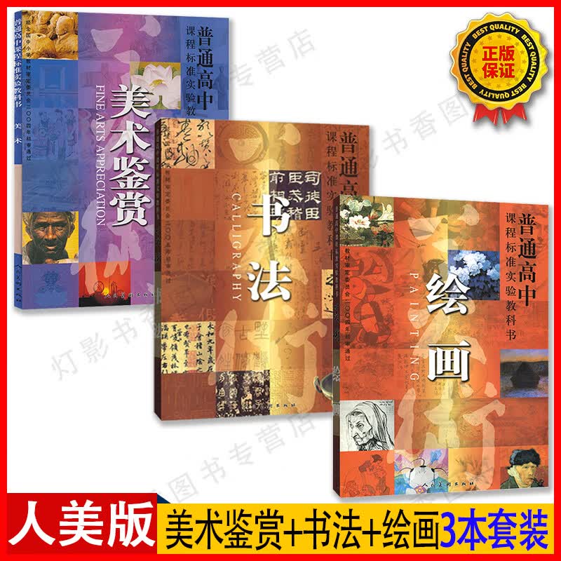 现货人美版高中美术鉴赏绘画书法美术鉴赏三3本套装人民美术