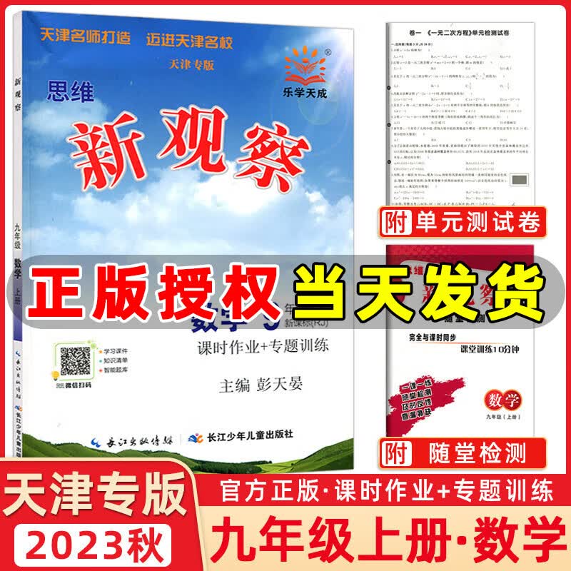 【科目版本可选】2023新版思维新观察九年级上册下册数学物理化学人教版天津专版 初三9年级教材同步训练练习册 新观察 九年级上册 数学 天津专版