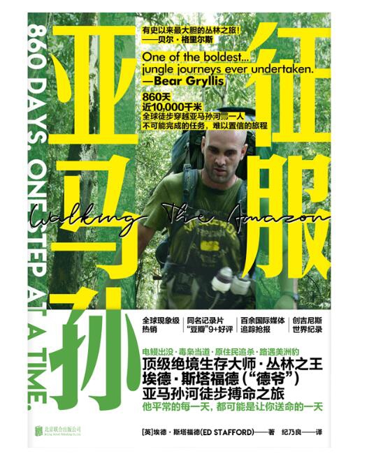 征服亚马孙