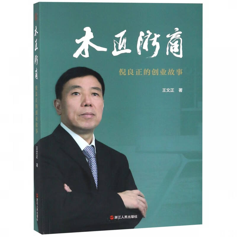 木匠浙商(倪良正的创业故事)