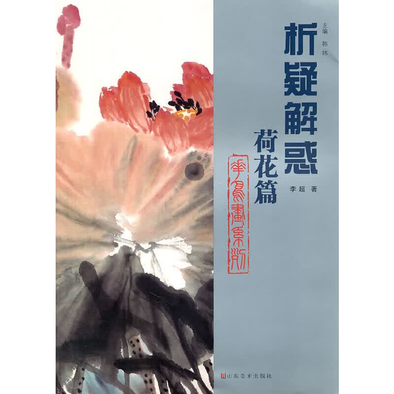 当当《荷花篇？花鸟画系列》