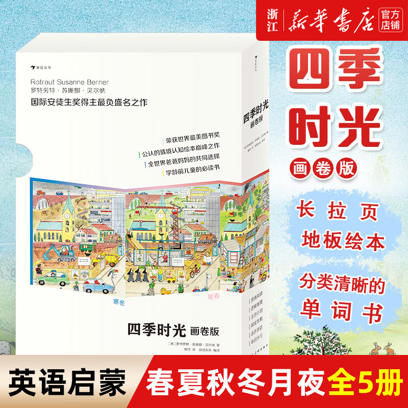 旗舰店 四季时光画卷版春夏秋冬月夜全5册 大开本地板书3-10岁英语启蒙视觉发现情境认知儿童绘本幼儿英语启蒙认知书精装 四季时光画卷版套装5册