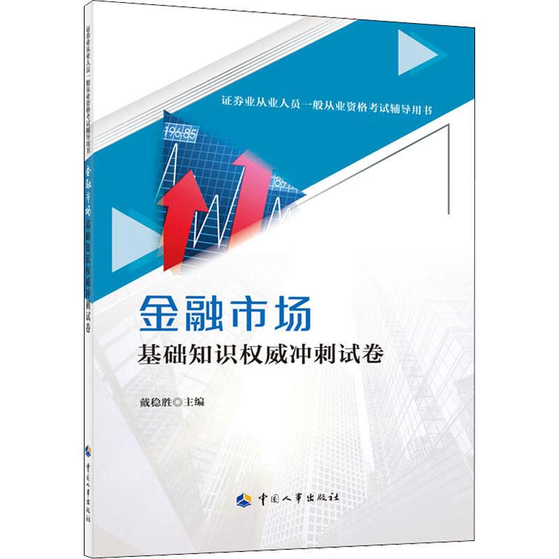 书籍 金融市场基础知识权威冲刺试卷 中国劳动社会保障出版社9787512917262