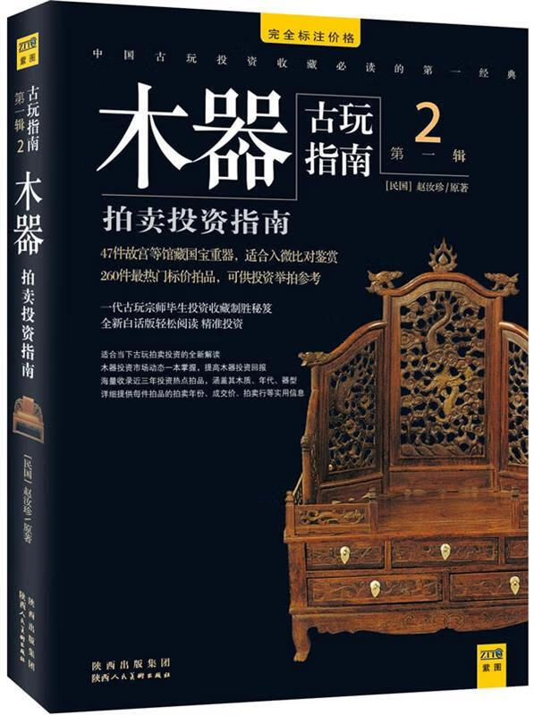 木器拍卖投资指南 赵汝珍 原著 陕西人民美术出版社