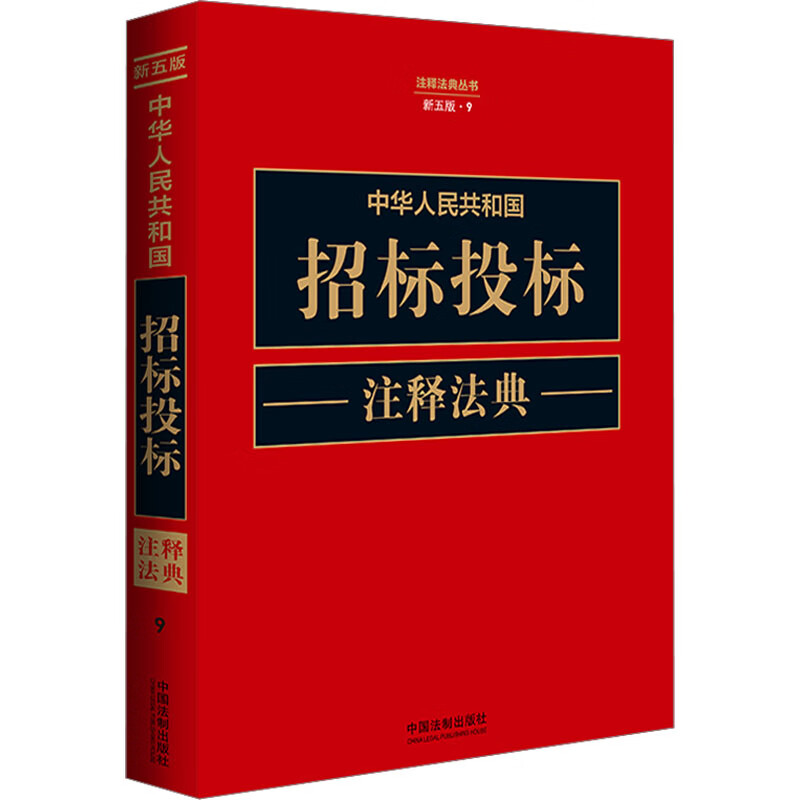 中华人民共和国招标投标注释法典 第5版 图书