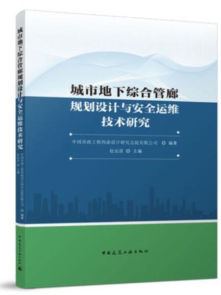 城市地下综合管廊规划设计与安全运维技术研究 作者：赵远清主编 版次：第1版 出版时间：2022-05
