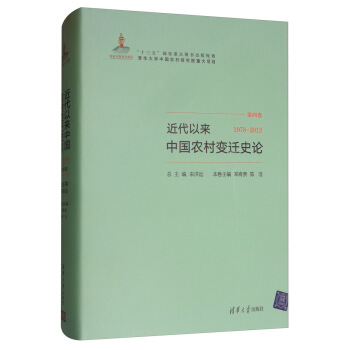 现货:近代以来中国农村变迁史论(1978-2012） 9787302522812 清华大学出版社