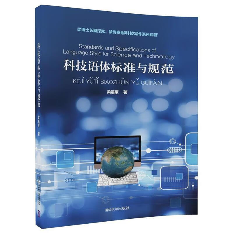 科技语体标准与规范 9787302502050
