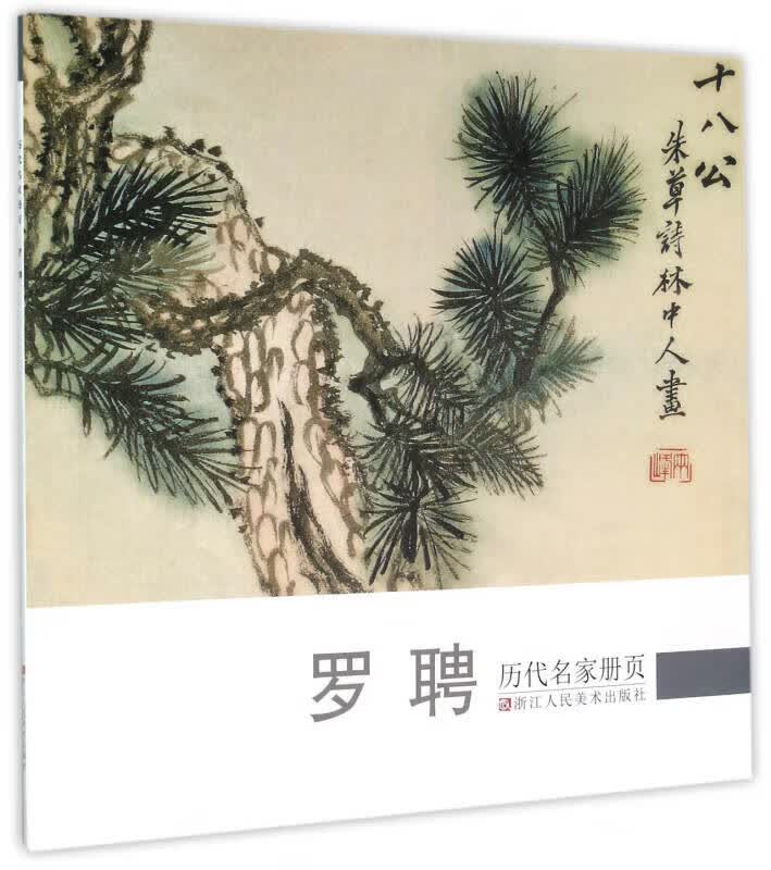历代名家册页 罗聘9787534048456【好书】