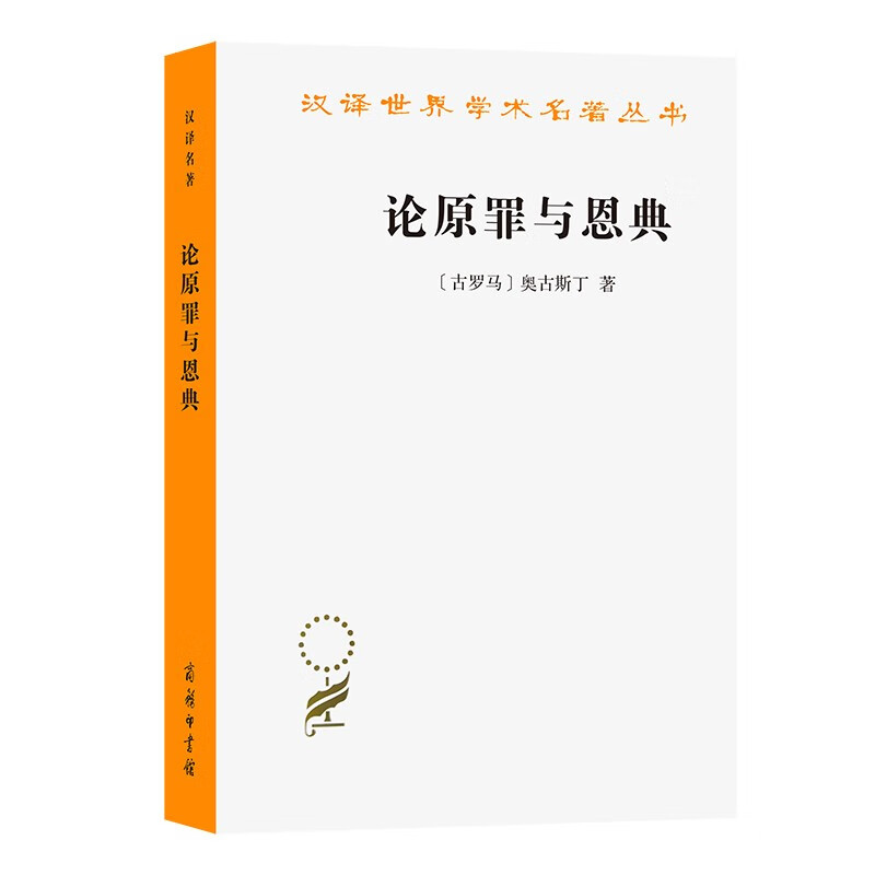 论原罪与恩典——驳佩拉纠派(汉译名著本13)