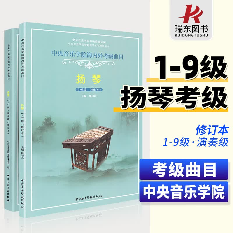 中央音乐学院扬琴考级教材1-9级中央院海内外扬琴考级曲目教材教程修订本杨琴考级书1-9一到九扬琴书籍