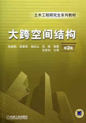 大跨空间结构 第2版 张毅刚//薛素铎//杨庆山//范峰 第二版