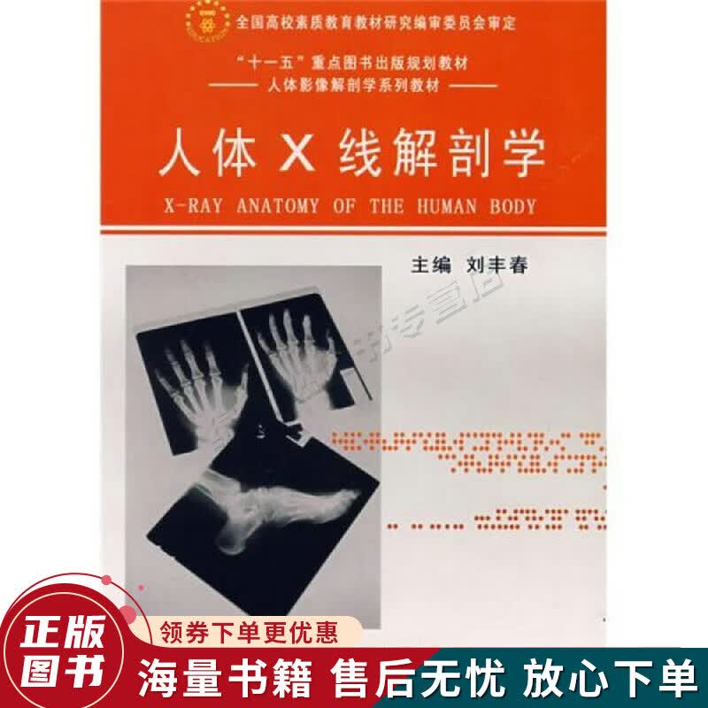 人体影像解剖学教材：人体X线解剖学