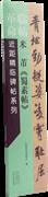 临帖革命.近距精临碑帖系列 米芾《蜀素帖》