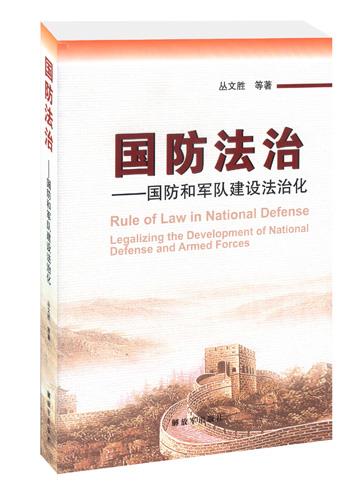 国防法治--国防和军队建设法治化