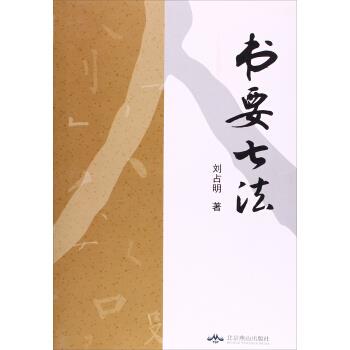 书要七法 刘占明 著