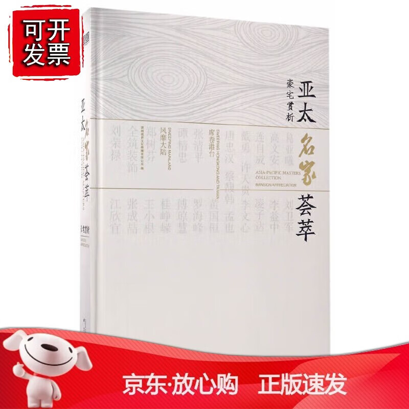 亚太名家荟萃(豪宅赏析)(精)