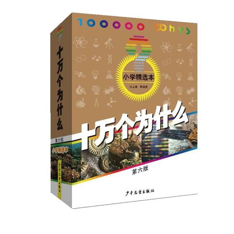 十万个为什么精选本 第六版版 少年儿童社