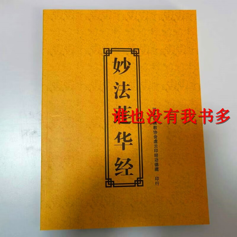 妙法莲华经16开寺院 开寺院