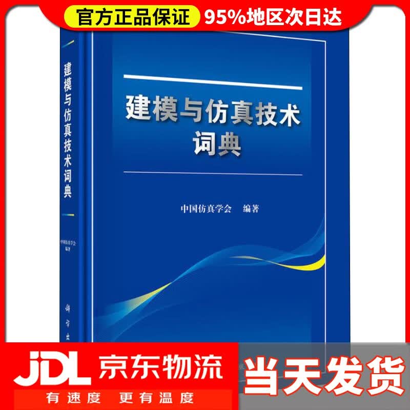 建模与仿真技术词典 中国仿真学会
