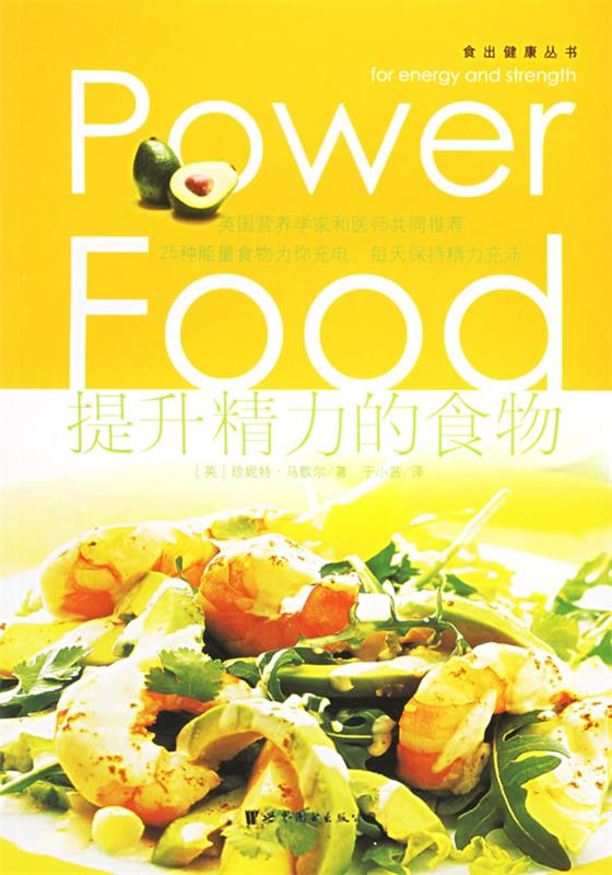 提升精力的食物 珍妮特·马歇尔, 于小茜