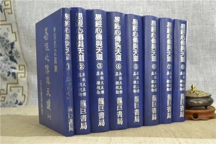 易经心传与天道(一~八册)不分售 吴秋文 主讲 ?孟颖 校 靔巨