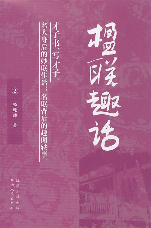 楹联趣话2