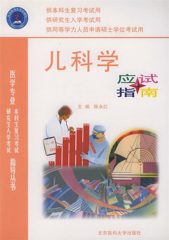儿科学应试指南