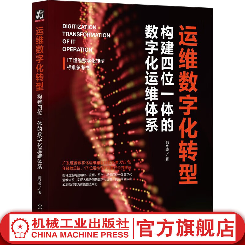官网现货 运维数字化转型 构建四位一体的数字化运维体系 彭华盛 IT运维数字化转型落地实践教程书籍