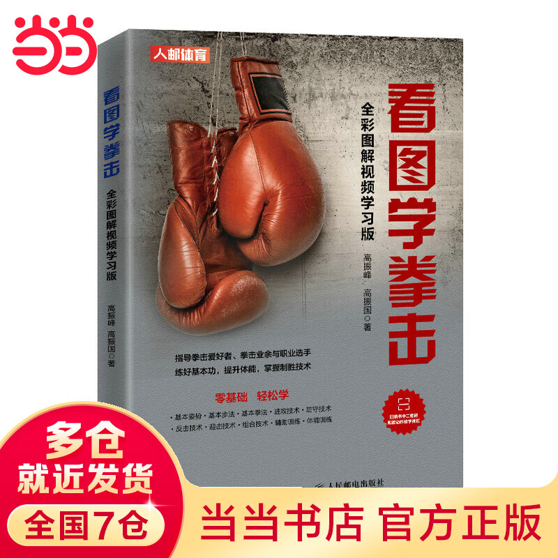 看图学拳击 全彩图解视频学习版