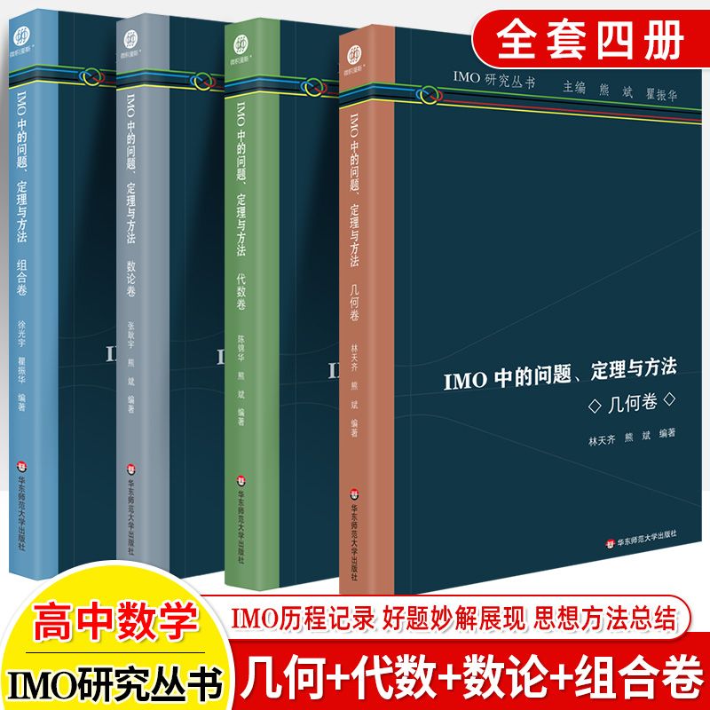 IMO中的问题定理与方法代数论几何卷奥林匹克历届真题 【4册】代数+几何+数论+组合卷