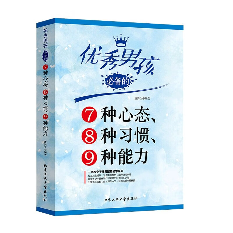 优秀男孩必备的7种心态8种习惯9种能力 引领男孩成长成就不凡人生让男孩越来越优秀的励志经典课外书籍