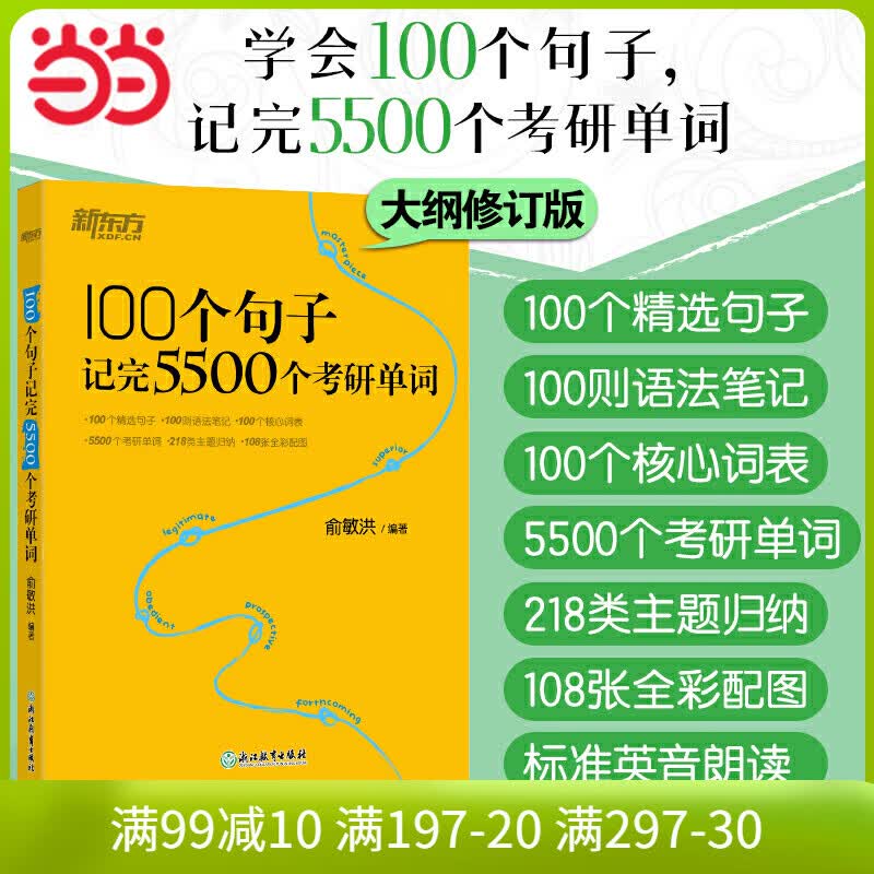 新东方 100个句子记完5500个考研单词