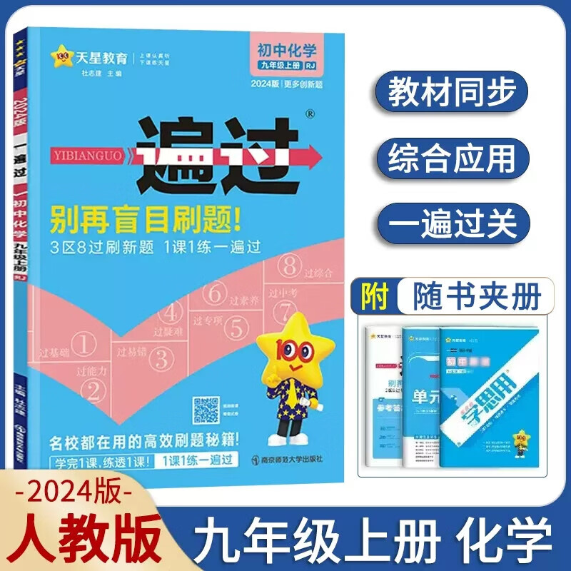 现货【人教版】2024版九上化学 初中一遍过九年级上册化学 RJ版人教版 2023秋9年级上册化学资料书学习与考试创新解决方案天星教育初三初3上册 化学 九年级上