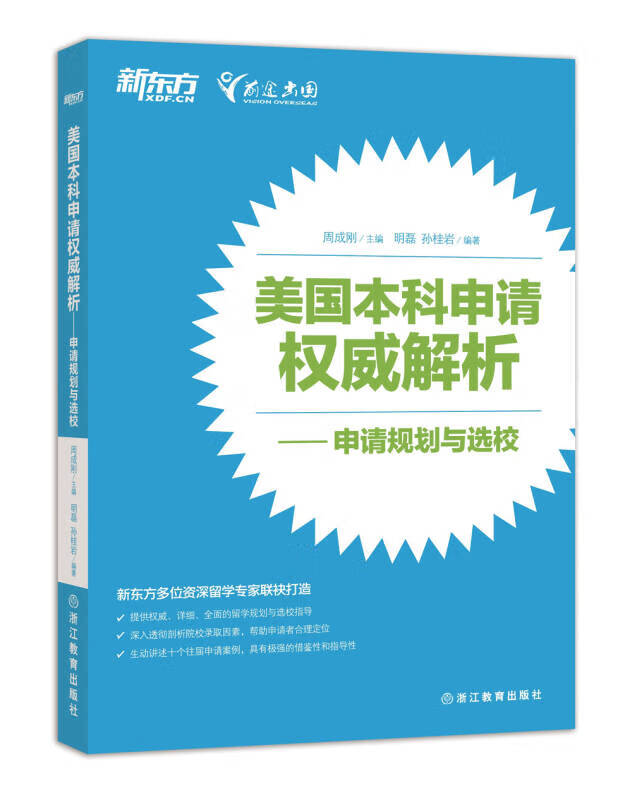 新东方 美国本科申请解析 申请规划与选校