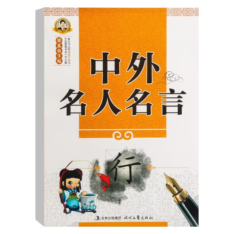 行书 邹慕白字帖行书入门基础临摹唐诗宋词常用蒙纸通用版适用于初学者学生成人练习 S009 中外名人名言 行书