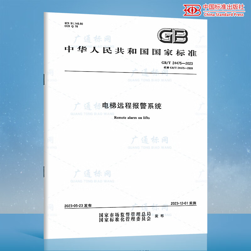 GB/T 24475-2023 电梯远程报警系统