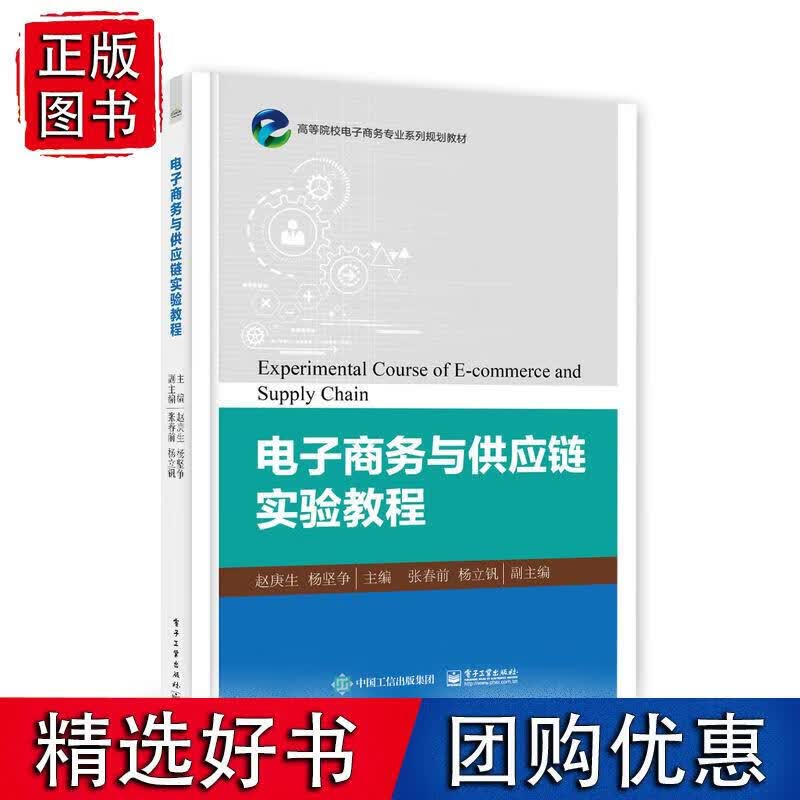 电子商务与供应链实验教程 赵庚升 9787121361906