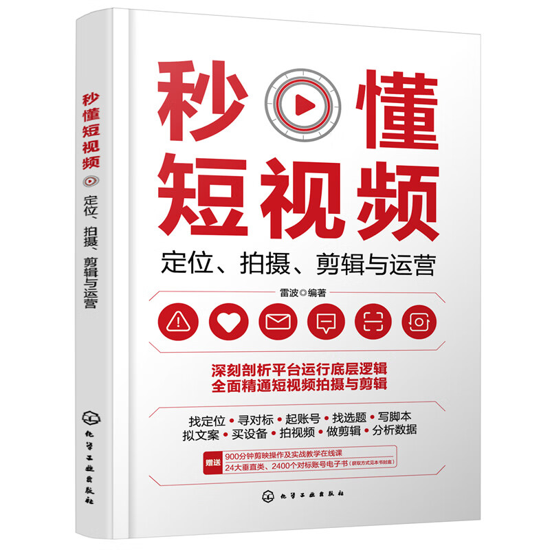 秒懂短视频：定位、拍摄、剪辑与运营