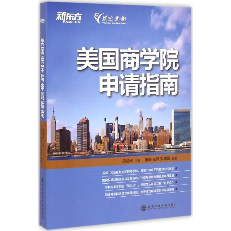 新东方:美国商学院申请指南