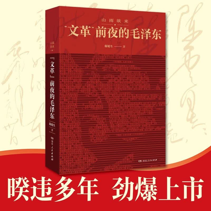 山雨欲来 文革前夜的毛泽东 震撼披露 文革 前夜惊心动魄 尖锐复杂的高层关系 近百张历史珍贵照片 经典还原历史现场