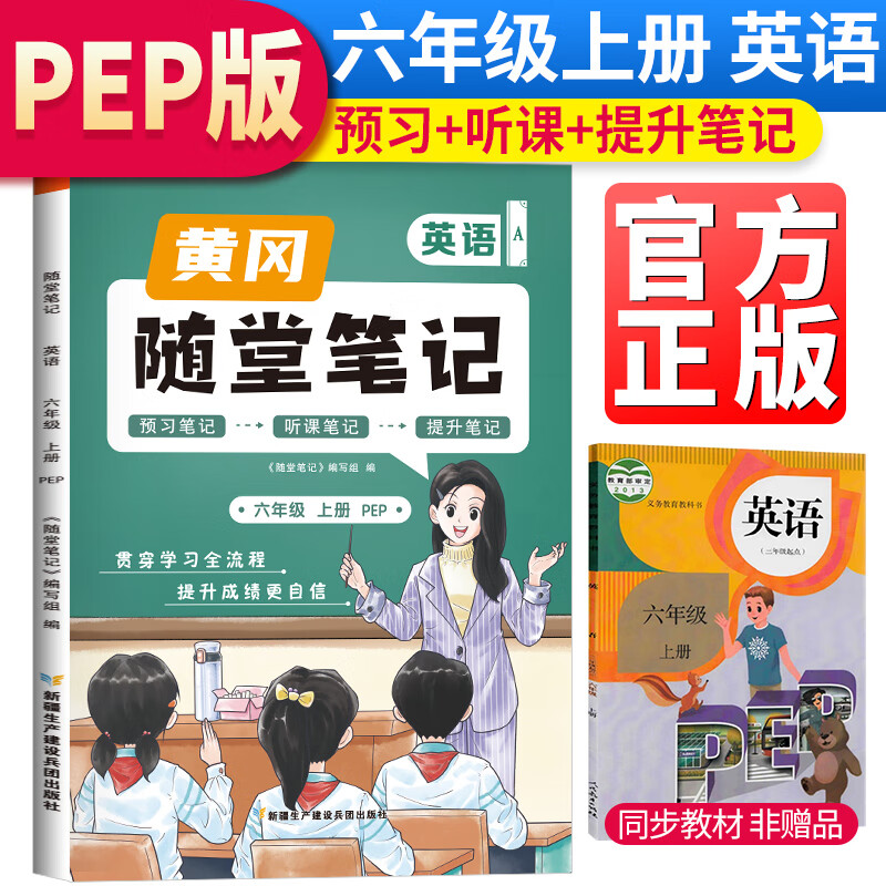2023秋新版黄冈随堂笔记人教版PEP英语六年级上册小学课前预习书英语同步人教版PEP同步练习册学霸课堂黄岗笔记六年级