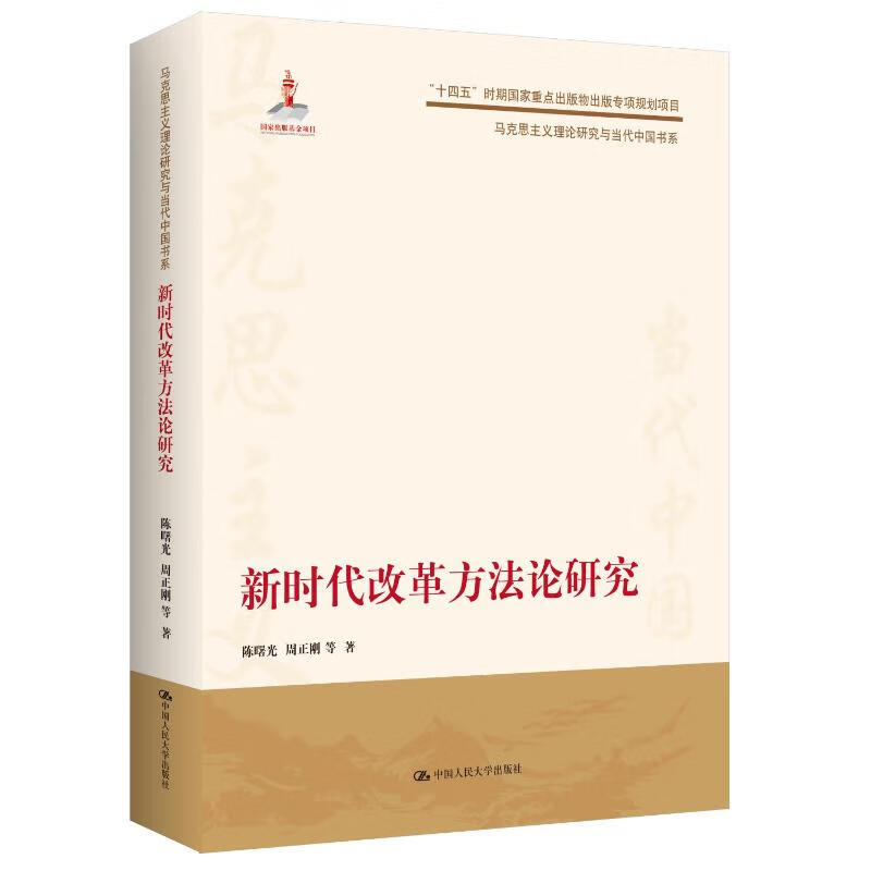新时代改革方法论研究 图书