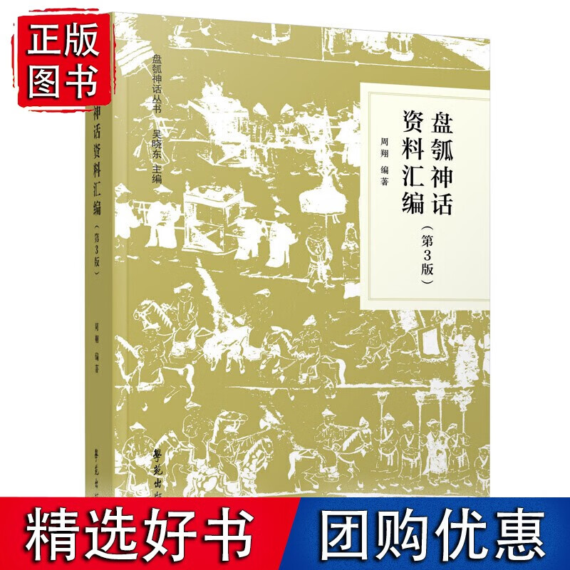 盘瓠神话资料汇编（第3版）