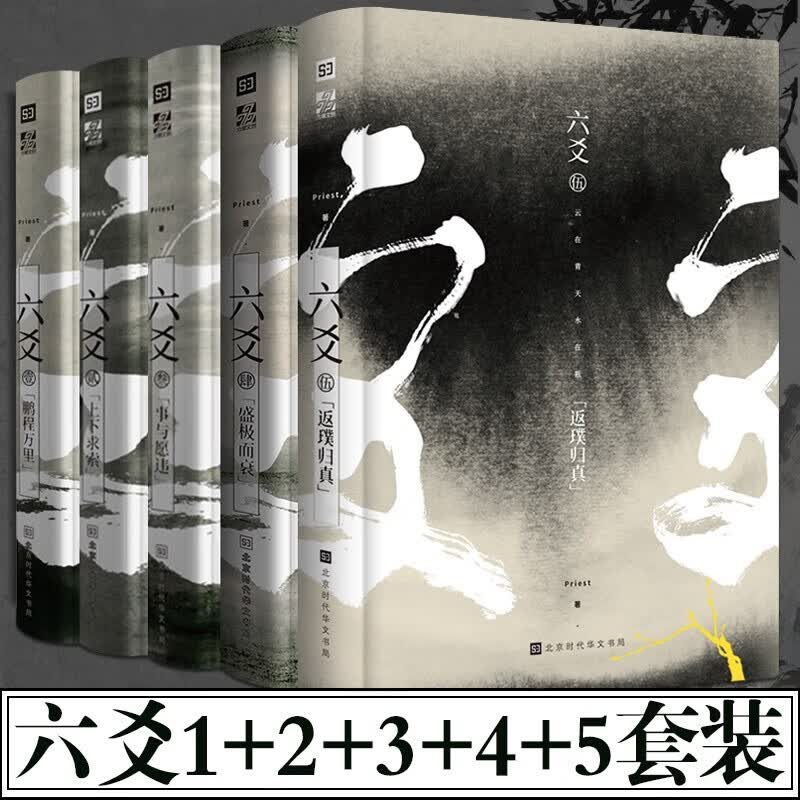 六爻小说完结版全套5本 全新番外六爻Priest 12345全套默读镇魂有匪大哥青春文学
