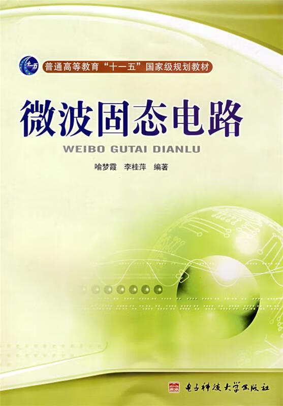 微波固态电路