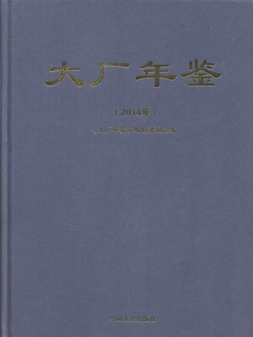 大厂年鉴：2014年 社会科学 书籍
