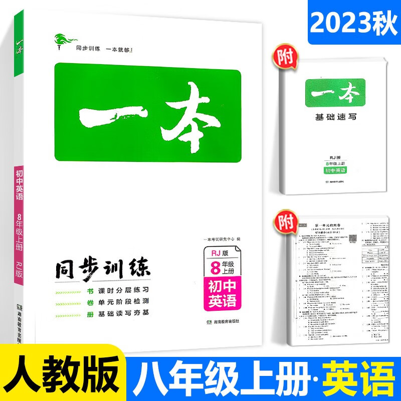 2023秋 初中一本同步训练 八年级上册英语（人教版）
