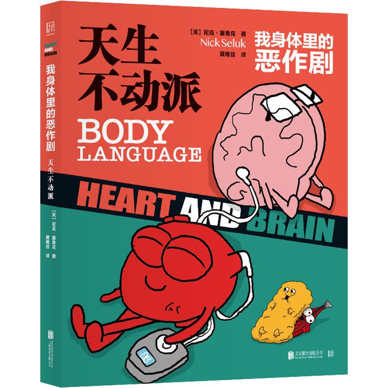 我身体里的恶作剧 天生不动派