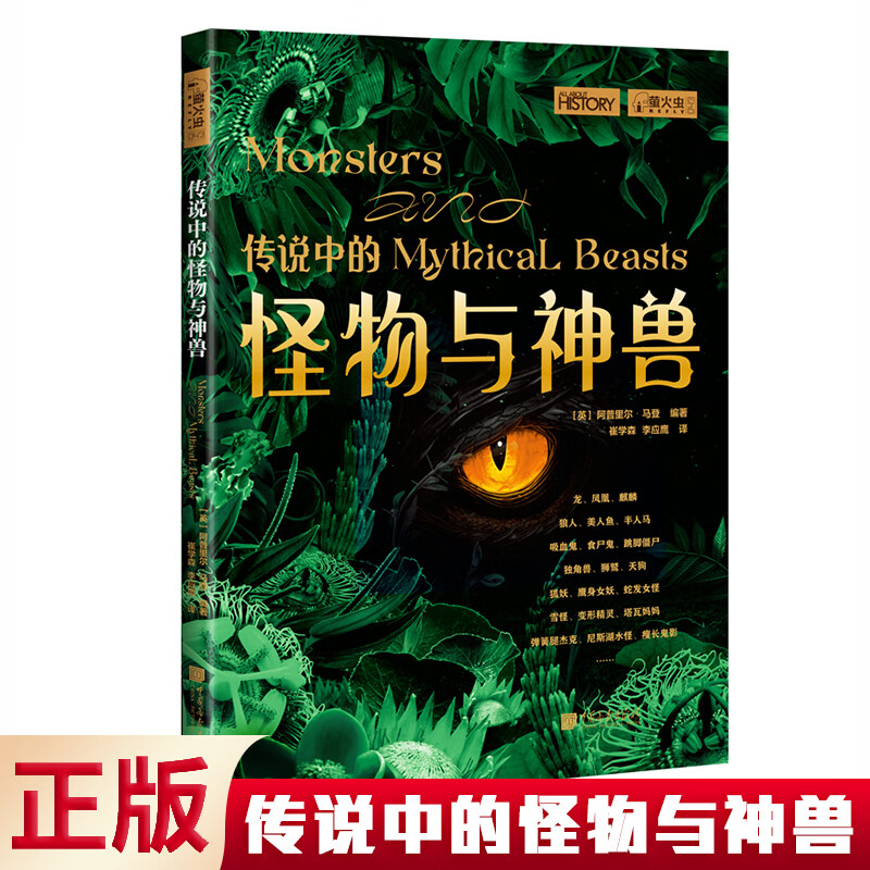 现货 萤火虫书系043：传说中的怪物与神兽 从古希腊到现代，从龙到吸血鬼，探索世界文化中44个怪物与神兽